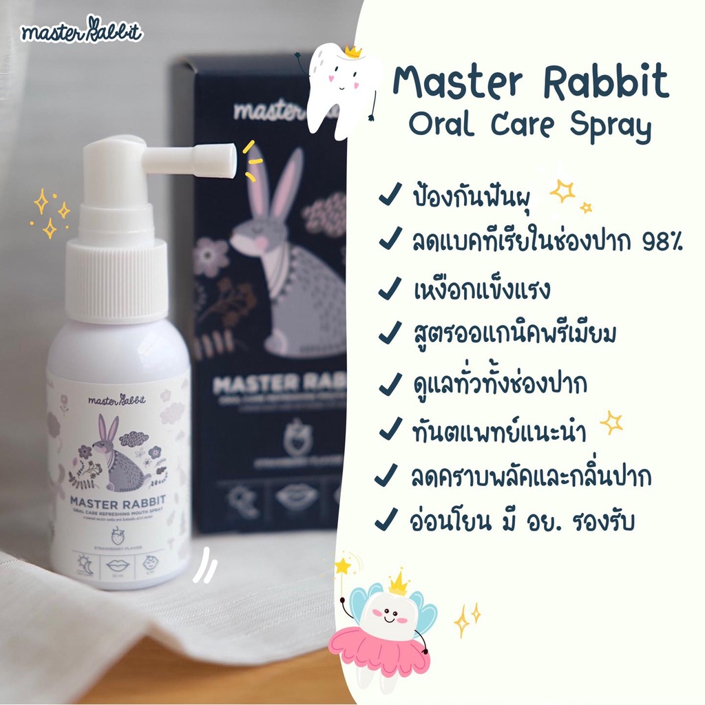 ส่งฟรีสเปรย์ป้องกันฟันผุ master rabbit มาสเตอร์แรบบิท ยาสีฟันเด็ก ยาสีฟันเด็กกลืนได้ แปรงสีฟัน ...