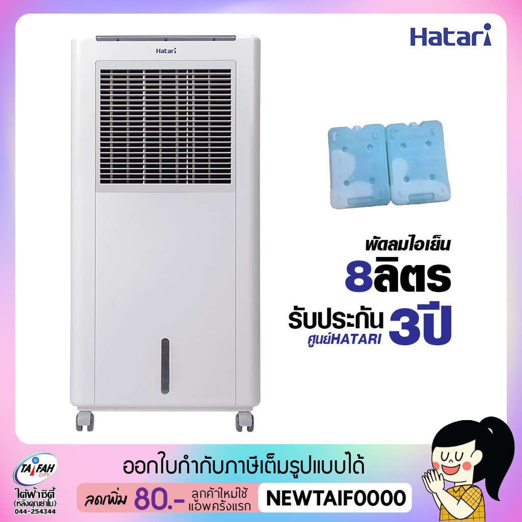 HATARI พัดลมไอเย็น ความจุ 8 ลิตร รุ่น AC-CLASSIC1 (พร้อมแผ่นทำความเย็น ...