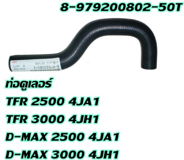 ท่อน้ำ Dragon Eye แท้ห้าง เครื่อง3000 4JH1 ใส่Dmax ไม่ได้ - mutemarevo - ThaiPick