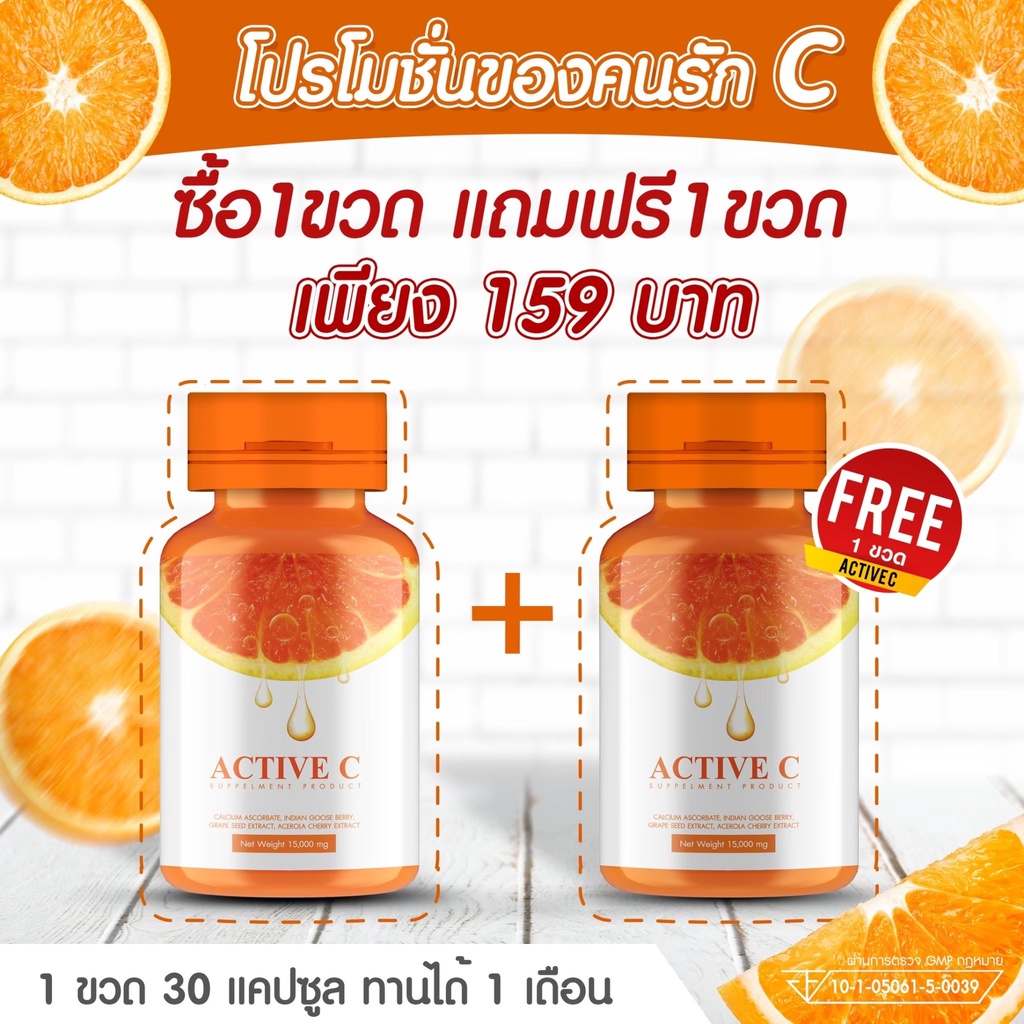 ซื้อ 1 แถม 1 ACTIVE-C (แอคทีฟ-ซี) วิตามินซี C 500 mg สกัดจากธรรมชาติ ...