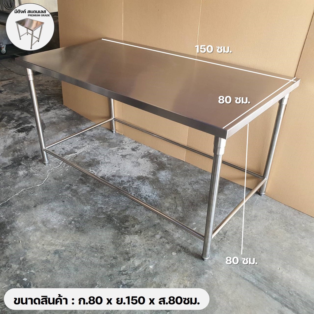 โต๊ะสแตนเลส โต๊ะวางของในครัว โต๊ะเตรียมอาหาร 80x150xสูง80ซม. สแตนเลส304 ...