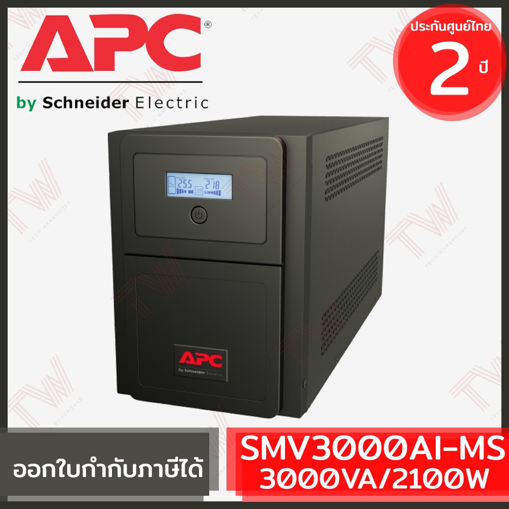 APC Easy UPS Line-interactive SMV3000AI-MS 3000VA/2100Watts เครื่องสำรองไฟ ของแท้ ประกันศูนย์ 2 ...