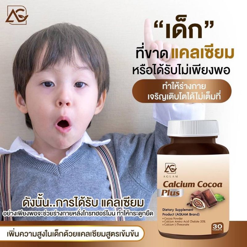 AGLAM Calcium Cocoa Plus แคลเซียมโกโก้พลัส อาหารเสริมเพิ่มความสูง วิตามินเพิ่มความสูง แคลเซียม ...