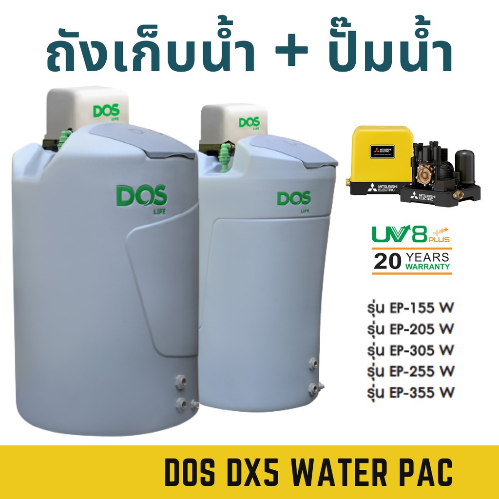 ถังเก็บน้ำ DOS DX5 WATER PAC ขนาด 700 , 1000 ลิตร คู่กับปั๊มน้ำ ...