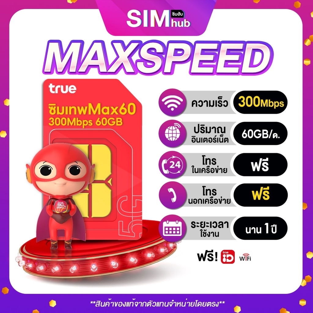 HOT ซิมเทพ Max Speed True โทรฟรีทุกเครือข่าย ไม่อั้น ซิมแม็กสปีด เน็ตแรงสูงสุด 60GB ต่อเดือน Sim ...