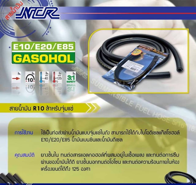 สายน้ำมันปั๊มติ๊กในถัง R10 NCR แท้ สำหรับจุ่มแช่ เกรด A รองรับ E10(9195) E20 E85 เบนซิน และดีเซล ...