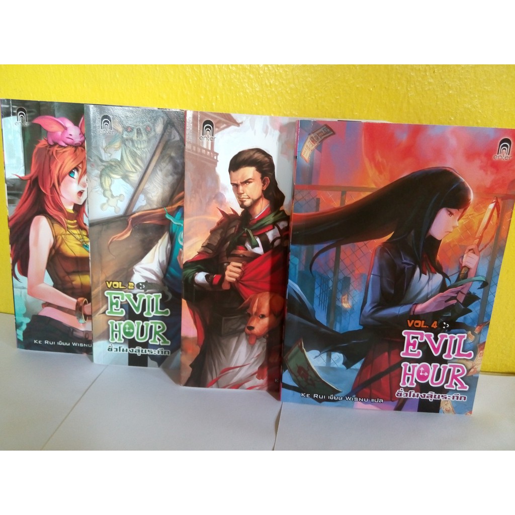 หนังสือ นิยาย มืองสอง Evil Hour ชั่วโมงลุ้นระทึก เล่ม 1 - 4 สนพ. ...