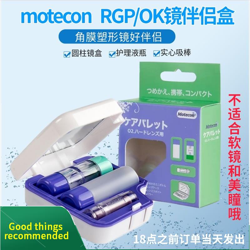 ₪☜กล่องคู่หูคอนแทคเลนส์แข็ง Motecon RGP orthokeratology เลนส์สายตาสั้น OK กล่องเก็บเลนส์ดูแลแท่ง ...
