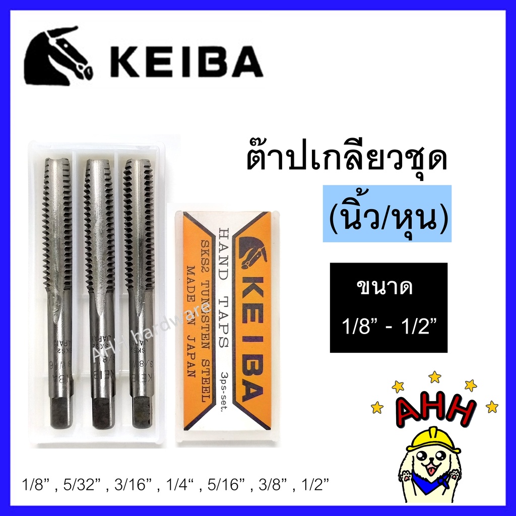 KEIBA 1/8”-3/8” ดอกต๊าปเกลียว (หุน/นิ้ว) SKS2 เกลียว BSW ต๊าปมือ hand tap ต๊าป หัวม้า ต๊าปตัวผู้ ...