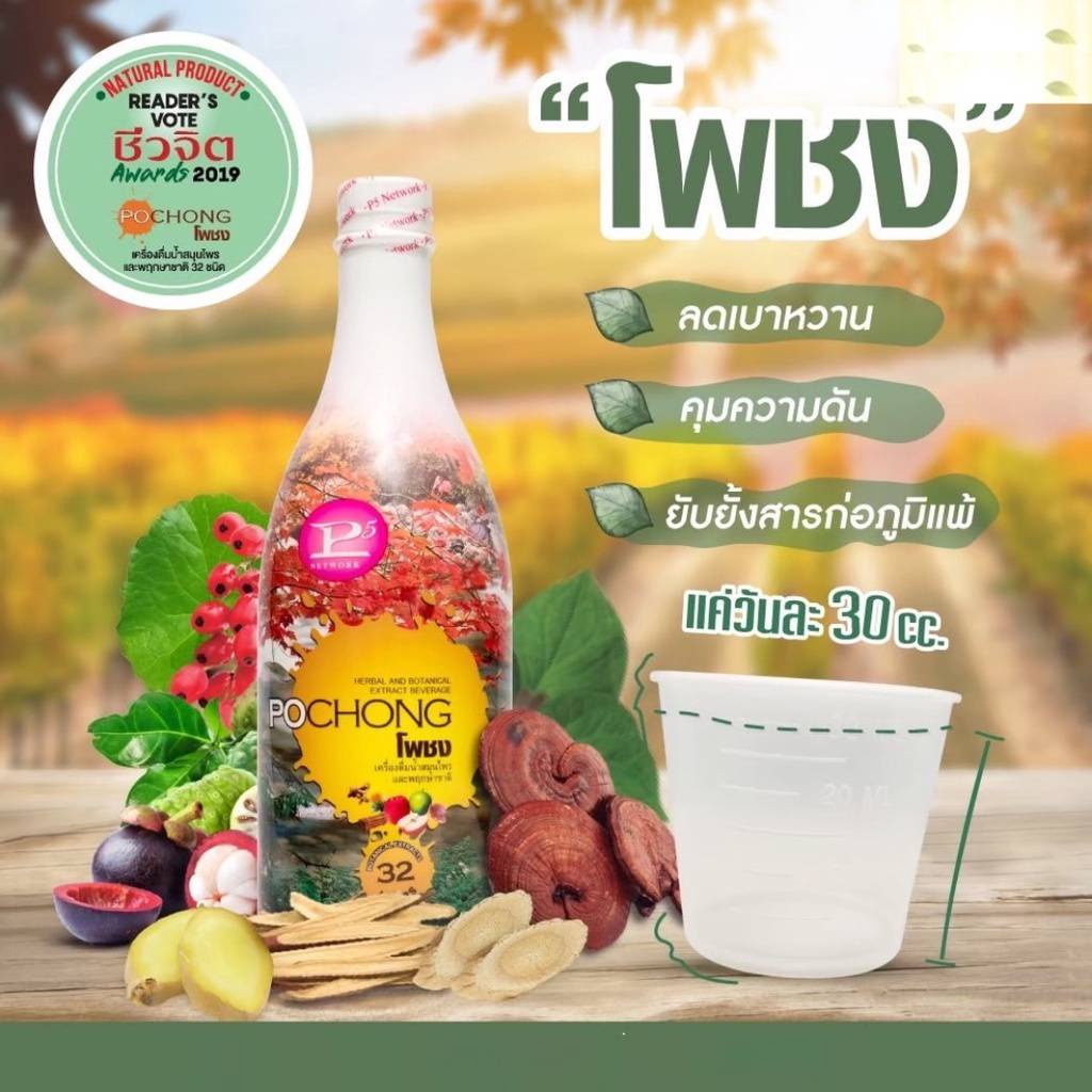 โพชงPochongเครื่องดื่มสมุนไพรและฟฤกษาชาติ 32 ชนิด แถมฟรีสีฟัน 1 กล่อง ...