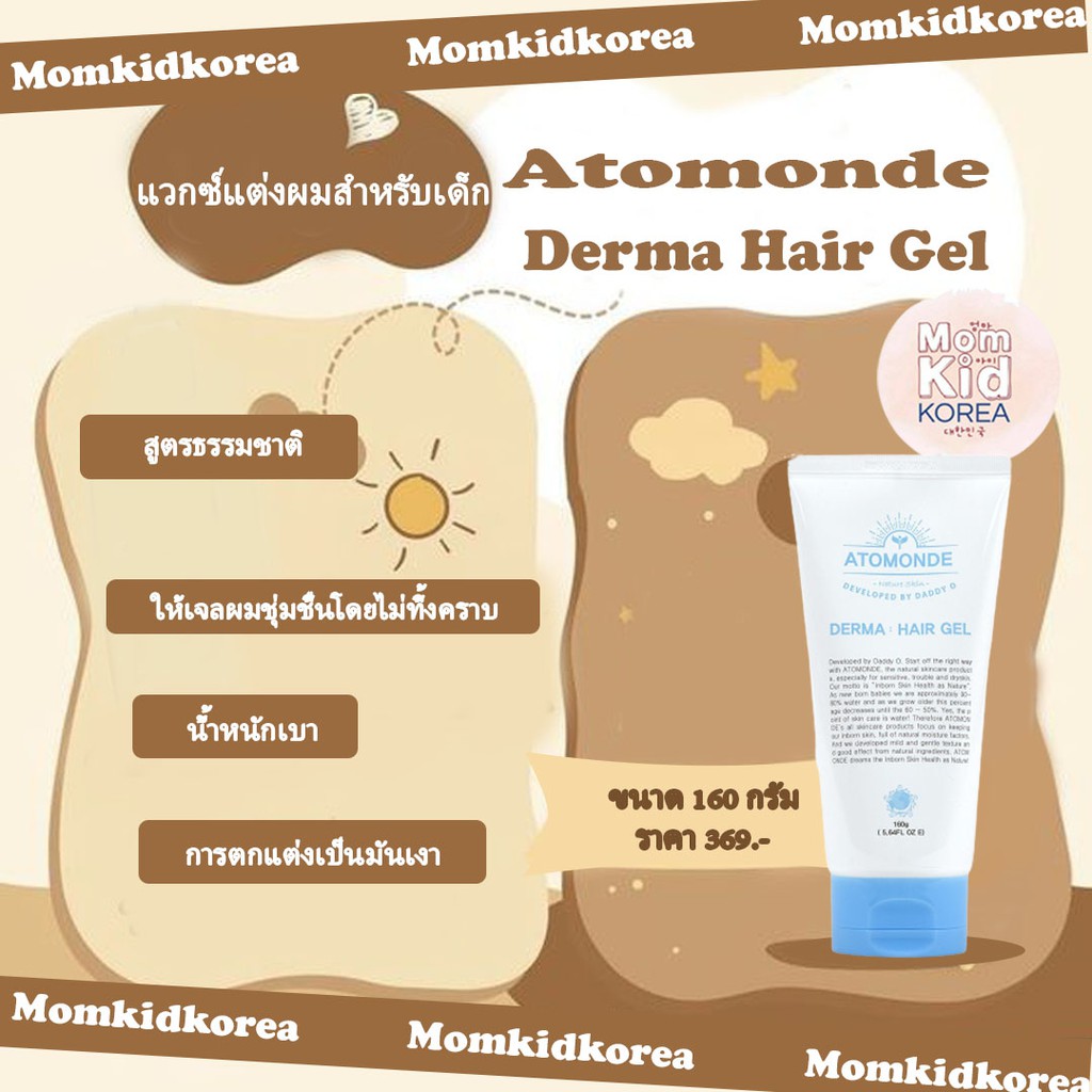 (ลดราคา) พร้อมส่ง Atomonde Derma Hair Gel แวกซ์แต่งผมสำหรับเด็ก ของแท้ ...