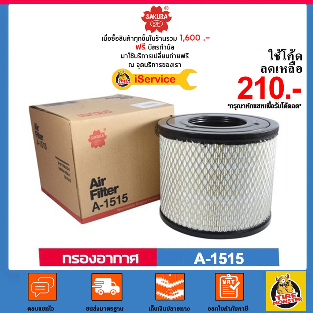 ส่งฟรี กรองอากาศ Air Filter Sakura A-1125 Toyota Avanza เครื่องยนต์1.3 ...