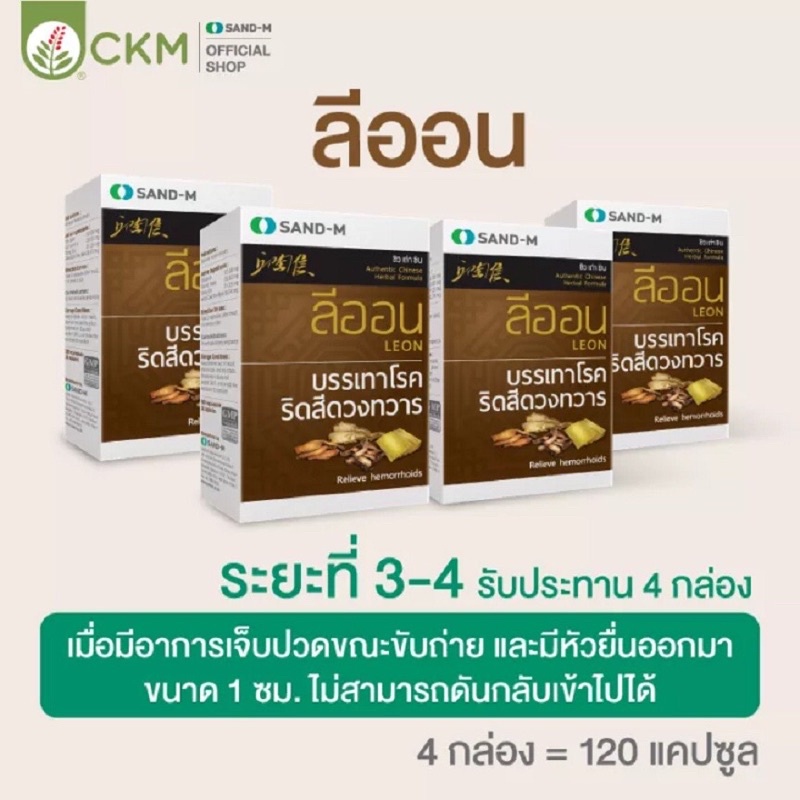 SAND - M LEON ลีออน ริดสีดวงทวาร ( 1 กล่อง 30 แคปซูล ) ไม่ปวดอักเสบ ...