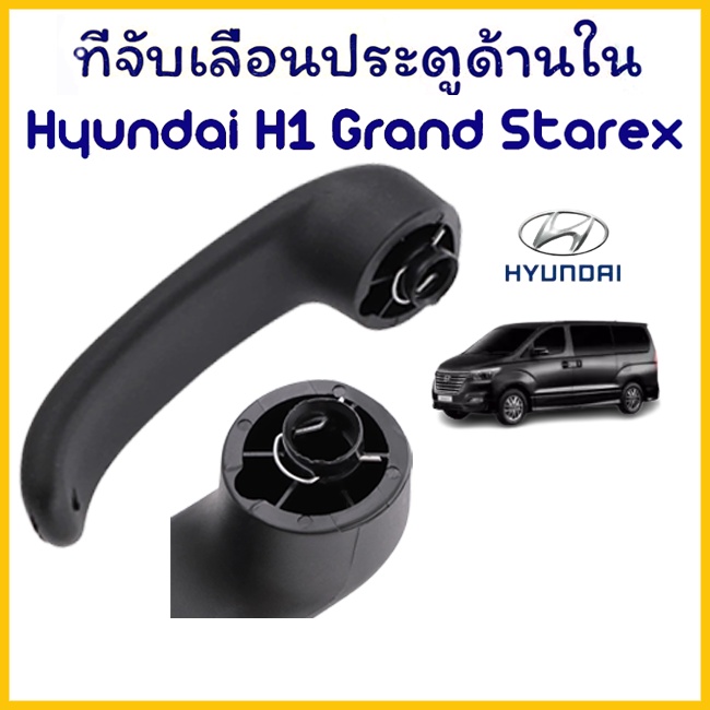 Hyundai H1 Grand Starex I800 ที่จับเลื่อนประตู เลื่อนประตูด้านใน Handle ...