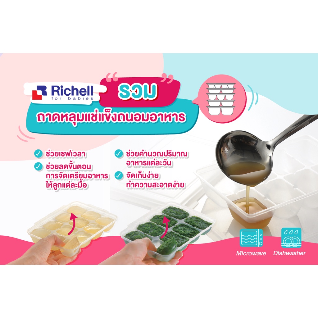 ถาดหลุมแช่แข็งถนอมอาหาร ภาชนะใส่อาหารเสริม RICHELL บรรจุ 2 ชิ้นต่อแพ็ค - irenekidsshop - ThaiPick