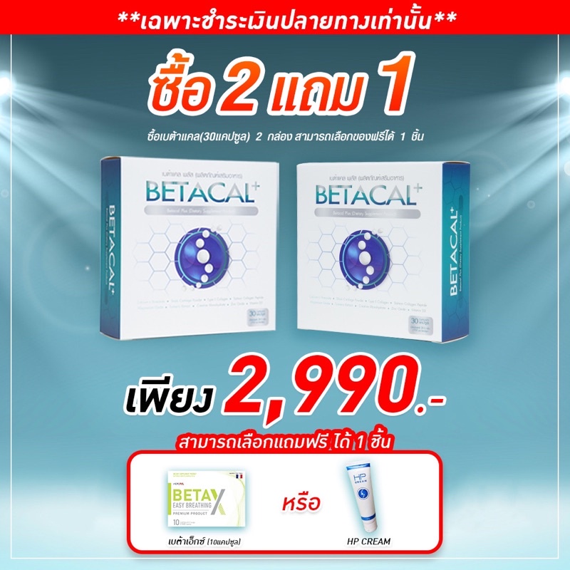 ส่งฟรี Betacal (เบต้าแคลพลัส)สูตรใหม่ บำรุงกระดูก ข้อ เข่า เพิ่มมวล ...