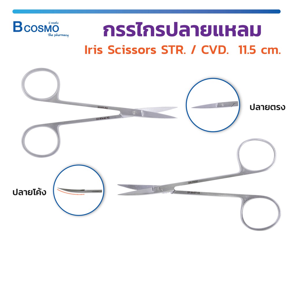 Iris Scissors STR. / CVD. กรรไกร ใช้ผ่าตัดหรือเอาไว้ตัดด้ายไหม ตอนเย็บ ...