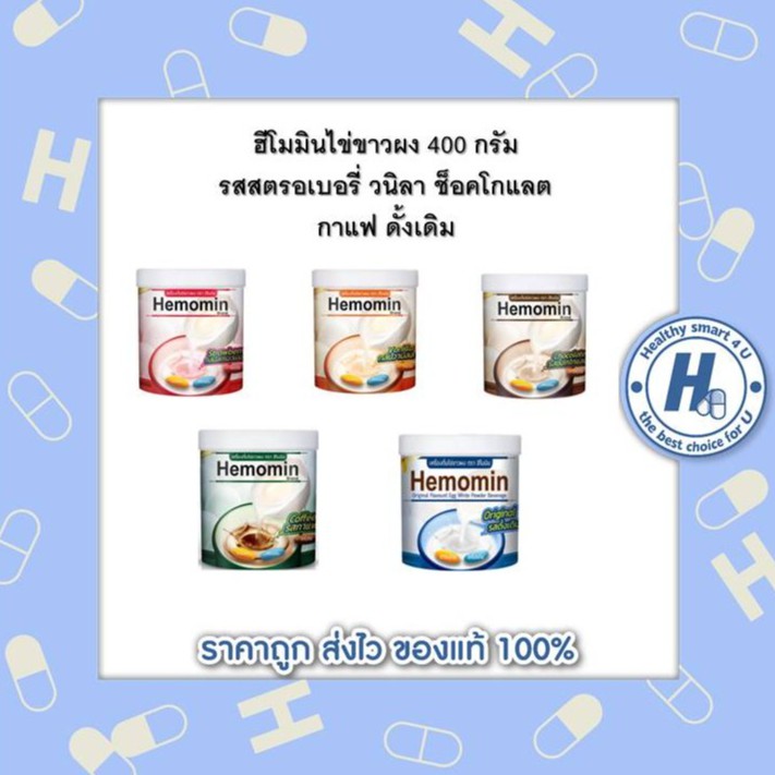 โปรตีนไข่ขาวผง ฮีโมมิน สตอเบอรี่ วนิลา ช็อกโกแลต รสออริจินอล 400 กรัม ...