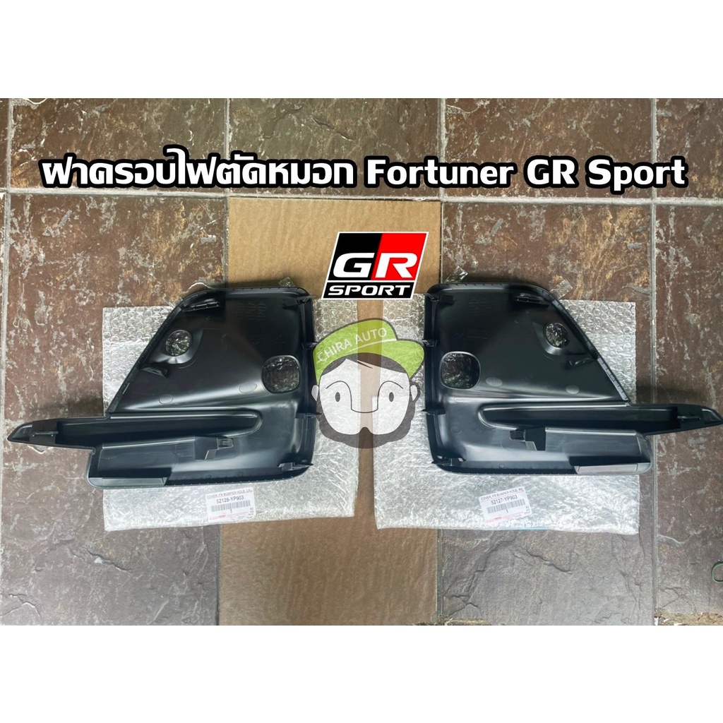 ฝาครอบไฟตัดหมอก Toyota Fortuner GR Sport (52127-YP90352128-YP903) แท้ ...