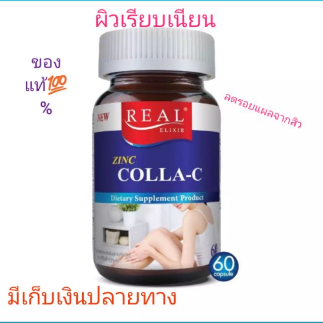 คอลลาเจน 1,000มก.ผสมซิ่งค์ 60 เม็ด Real Elixir Zinc Colla-C ของแท้ ...