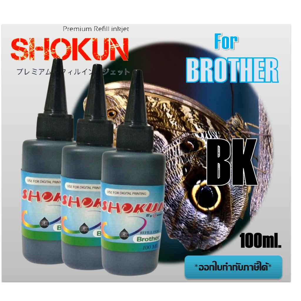 Brother หมึกเติม SHOKUN Ink refill 100ml. สำหรับใช้กับปริ๊นเตอร์ ...
