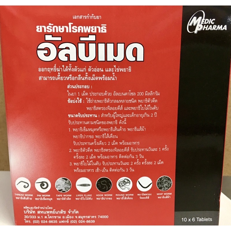 อัลบีเม็ด albemed ยาถ่ายพยาธิ อัลเบนดาโซล albendazole 1กล่อง 6เม็ด ส่ง ...