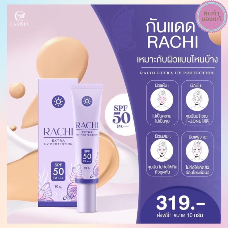 กันแดดราชิ RACHI ไม่เป็นคราบ คุมมัน ไม่ก่อให้เกิดสิว อ่อนโยนต่อผิว ไม่ ...