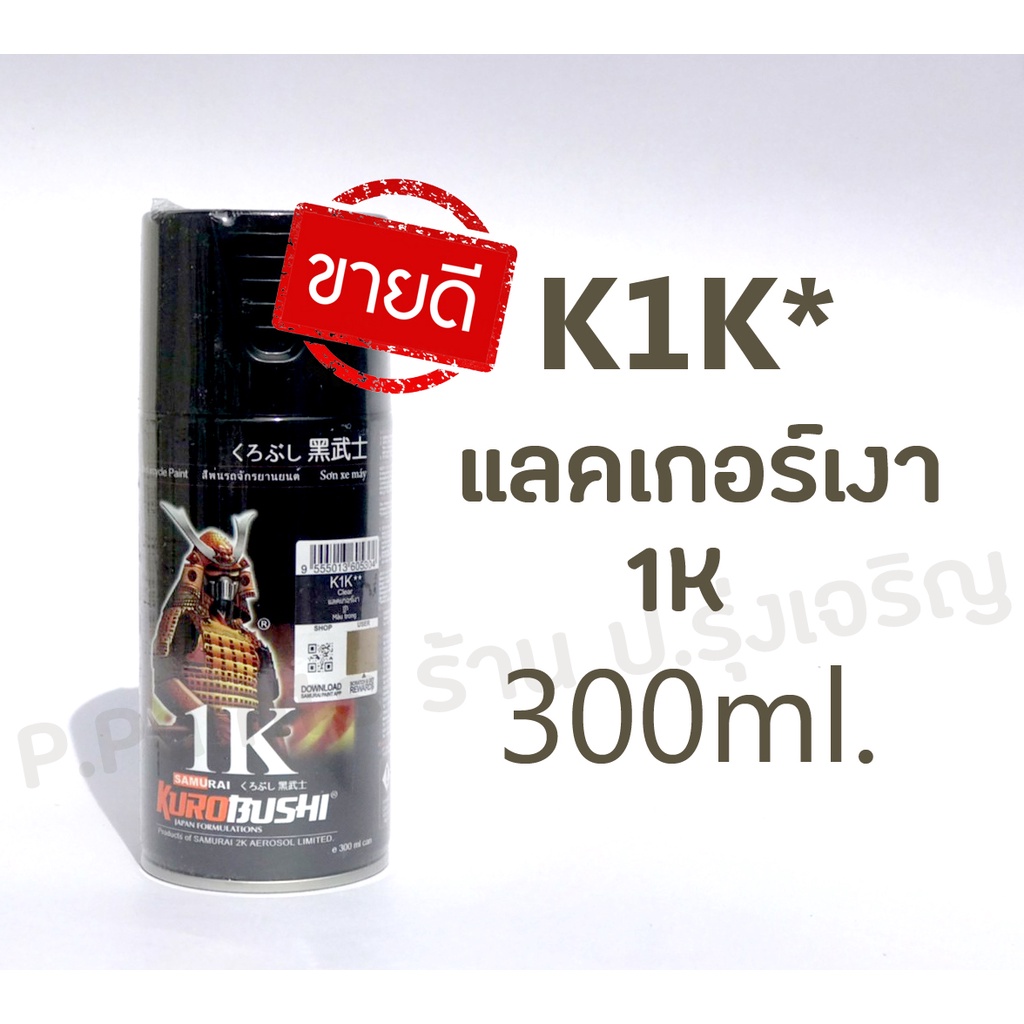 สีสเปรย์ซามูไร สีซามูไร แลคเกอร์ แล๊กเกอร์ 2K 1K สีชามูไร SAMURAI Paint ...