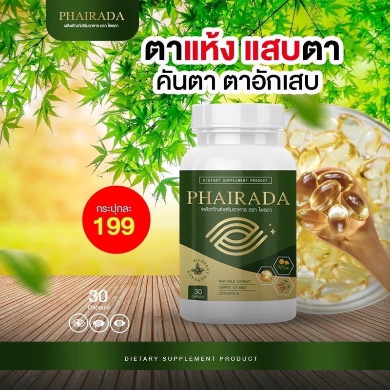 วิตามินบำรุงดวงตาน้ำมันสกัดเย็น ไพรดา ลูทีน บำรุงสายตา จ้องจอนาน ตาแห้ง ...