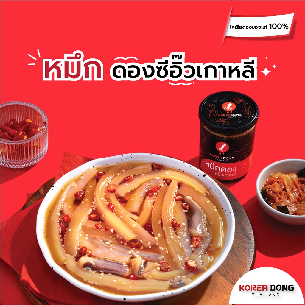[Koreadong] หมึกดองซีอิ๊วเกาหลีโคเรียดอง 1 กระปุก | Shopee Thailand