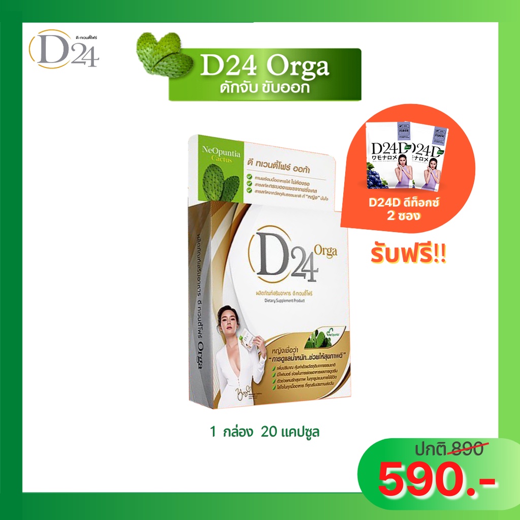(ฟรี ดีท็อกซ์ 2 ซอง ) D24 Orga สูตรออร์แกนิก 100 1 กล่อง 20 แคปซูล - d24_official_shop - ThaiPick