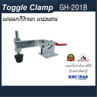 Toggle Clamp GH-201B แคลมป์ปีกนก แนวนอน **อออกใบกำกับภาษีได้** ราคา/1 ...