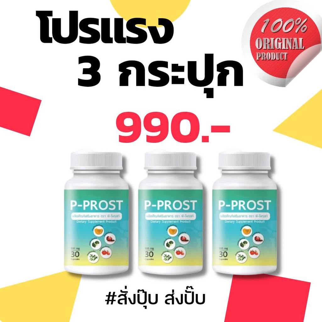 P-PROST พีโพรส โปรแรงสุดคุ้ม สมุนไพรแก้ต่อมลูกหมากโต ฉี่บ่อย ฉี่ไม่ออก ฉี่เล็ด ฉี่ปนเลือด น้อง ...
