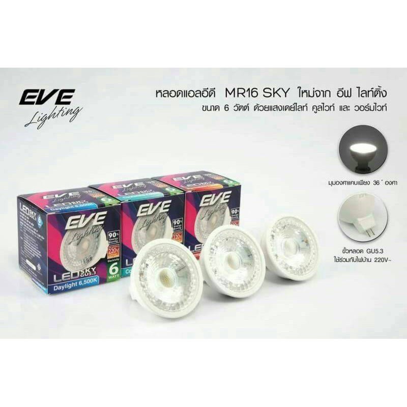 หลอดไฟฮาโลเจน LED MR16 SKY 36องศา 220V 6w EVE - wattware - ThaiPick