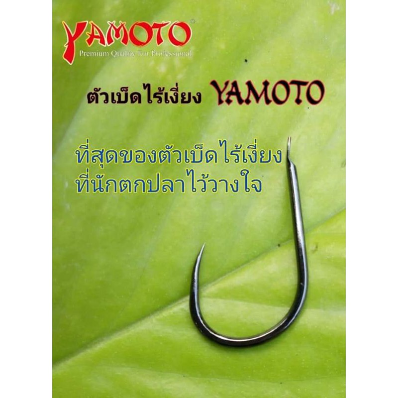 เบ็ดไร้เงี้ยงเจาะเกราะ YAMOTO - maxfishingshop - ThaiPick