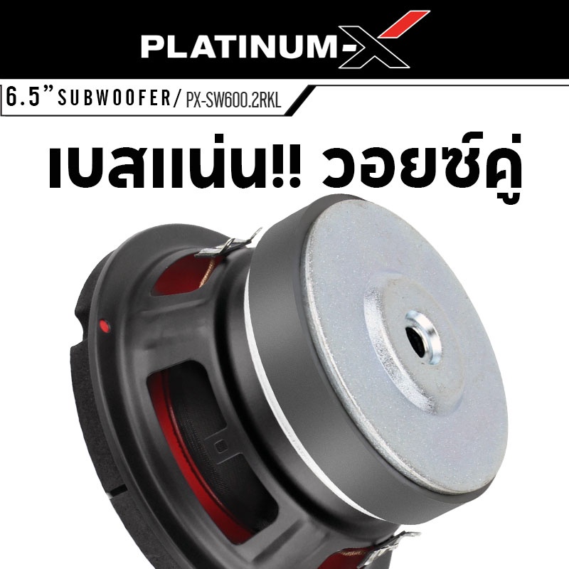 PLATINUM-X PX-SW600.2RKL ลำโพงซับวูฟเฟอร์ ซับวูฟเฟอร์ 6.5นิ้ว แม่เหล็ก วอยซ์คู่ เหล็กปั๊ม 1คู่ ...