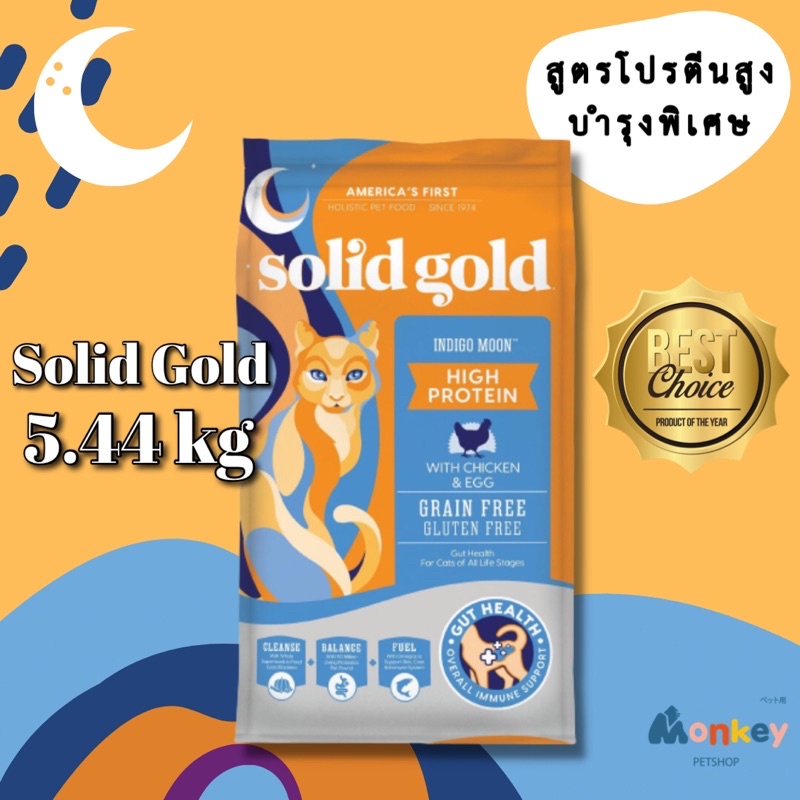 อาหารแมว SolidGold โซลิดโกลด์ 5.44 kg อาหารแมวแบบเม็ด 23 Apr 2024 (สูตร IndigoMoon โปรตีนสูง ...