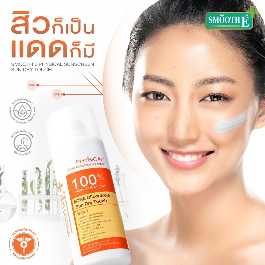 Smooth E Physical Sun Dry Acne Oil SPF50 ครีมกันแดด สำหรับคนเป็นสิว คุม ...