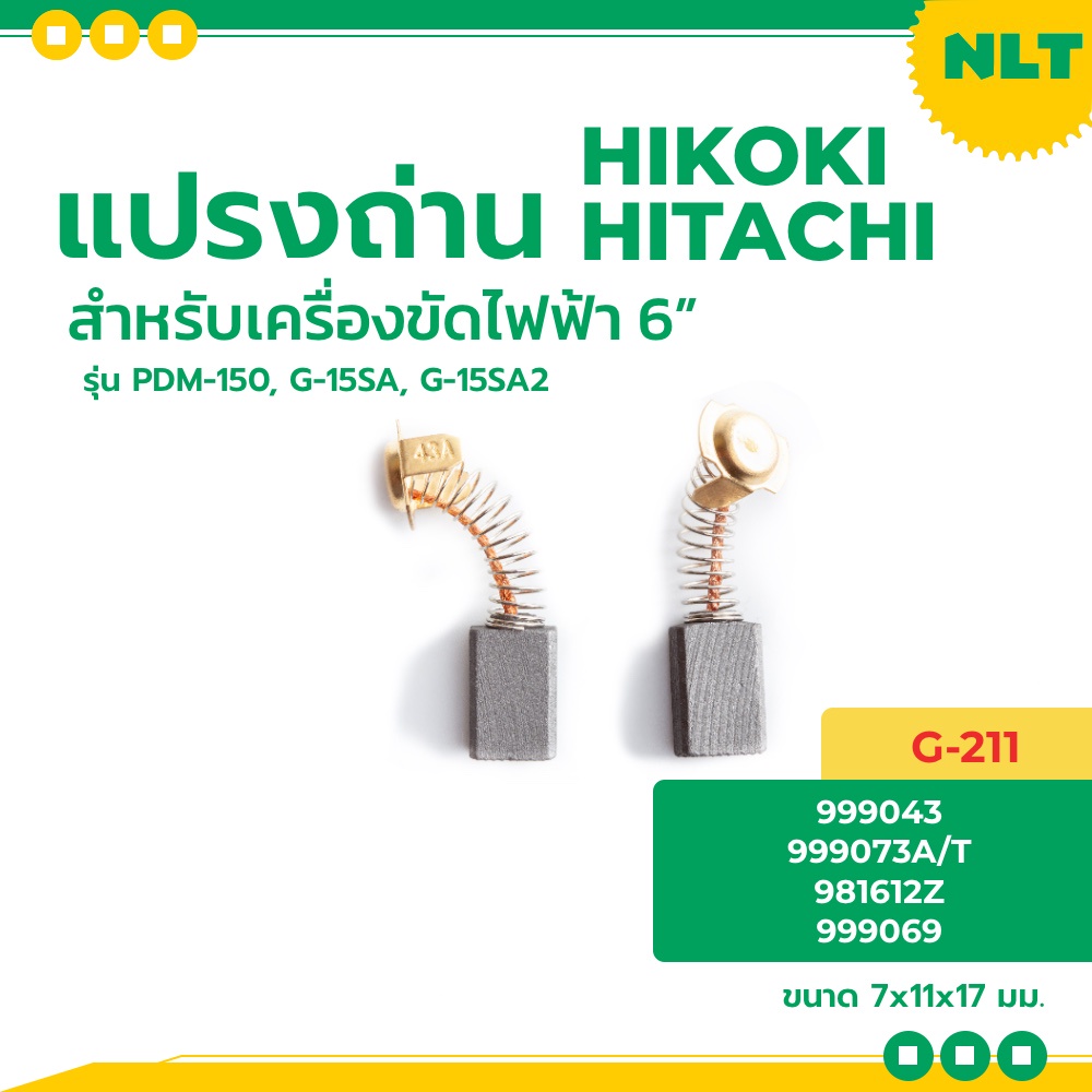 แปรงถ่านเครื่องขัด HITACHI(ฮิตาชิ) รุ่น PDM125A,PDH125,G13SC,G13SC2 ...