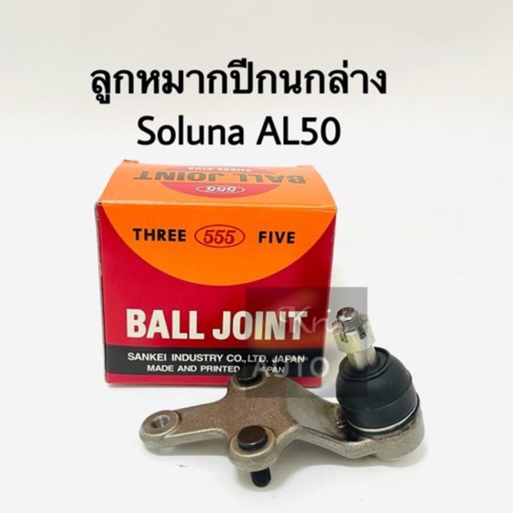 ลูกหมากปีกนกล่าง Soluna AL50 | Shopee Thailand