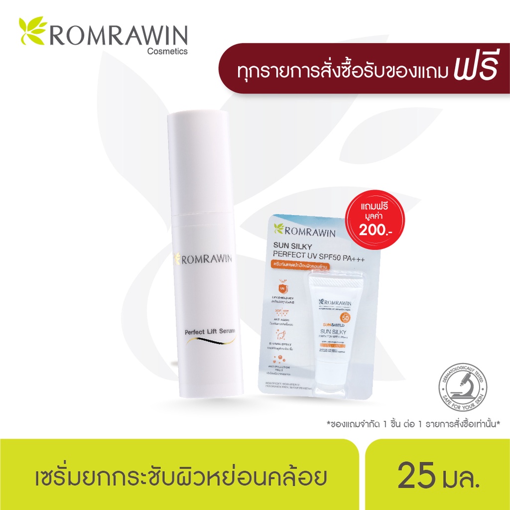 Romrawin Perfect Lift Serum (25 ml.) เซรั่มยกกระชับผิวหย่อนคล้อย ...