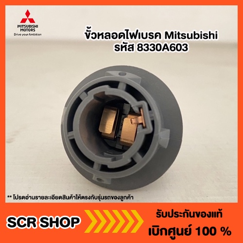 ขั้วหลอดไฟเบรค Mitsubishi แท้ เบิกศูนย์ รหัส 8330A603 | Shopee Thailand