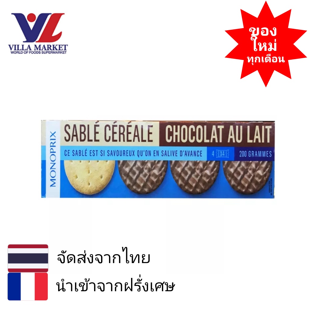 Monoprix Cereal Chocolate Cake Biscuits 200g บิสกิตเค้กช็อกโกแลตซีเรียล ...