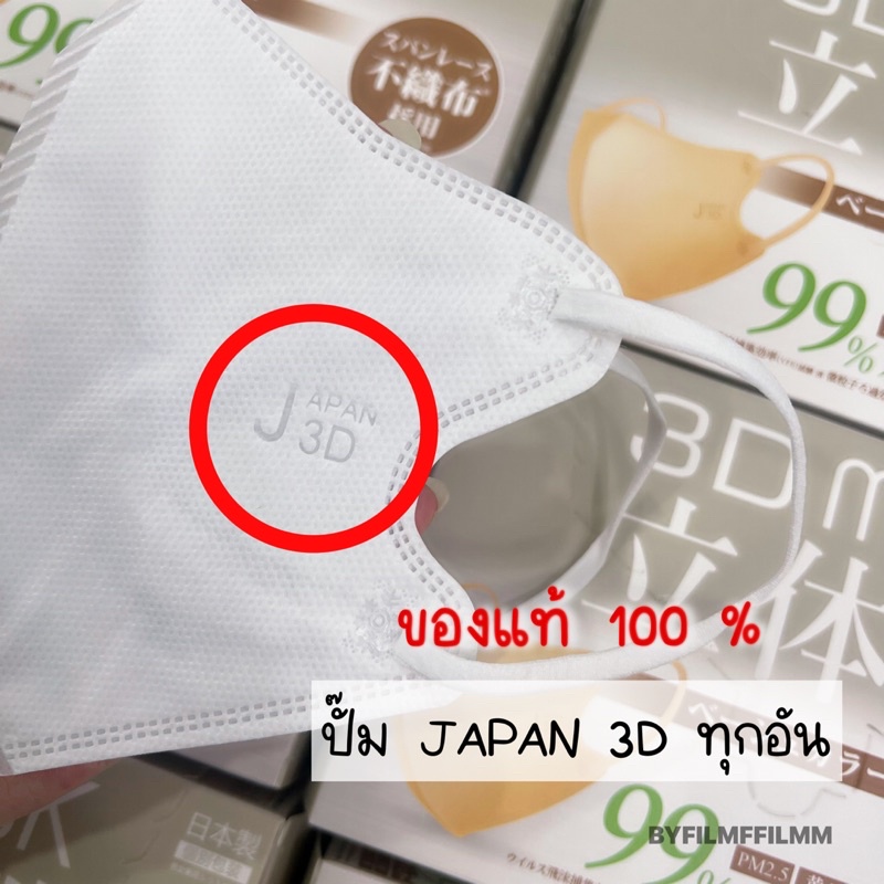 ของแท้ 100 3D mask Japan แมสญี่ปุ่น ทรงสวยแนบหน้า ใส่แล้วหน้าเรียว 1 ...