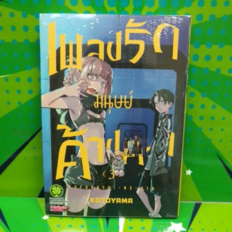 เพลงรักมนุษย์ค้างคาว เล่ม 1 3 แยกเล่ม Shopee Thailand