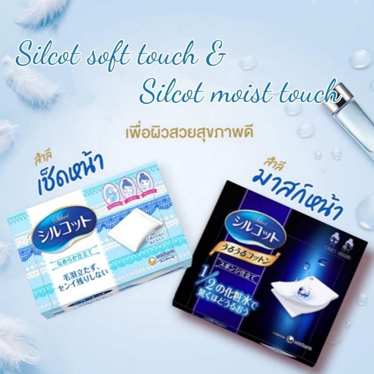 (ค่าส่งถูกส่งไว)Silcot Soft Touch ของแท้100สำลีเช็ดเครื่องสำอางค์ยอดขายอันดับ 1 ในญี่ปุ่น ...