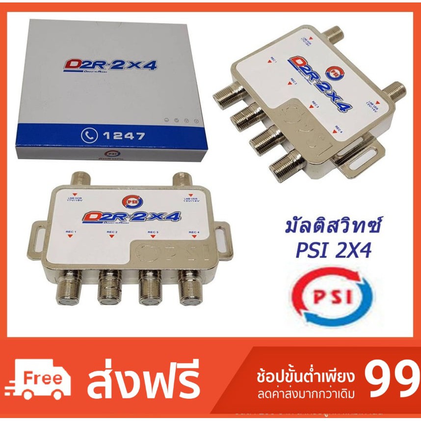 PSI D2R-2x4 Multi Switch อุปกรณ์เพิ่มจุดรับชม สูงสุด 4 จุด