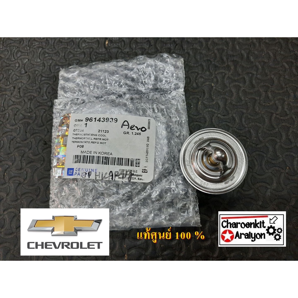 วาล์วน้ำ CHEVROLET ( แท้ศูนย์ 100% ) AVEO อาวีโอ้ OPTRA ออฟตร้า CRUZE ...