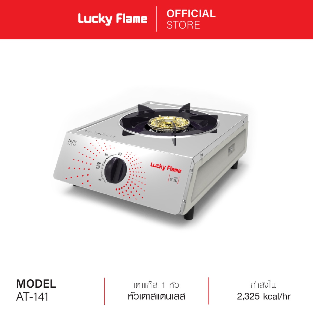จัดส่งฟรี Lucky Flame เตาแก๊ส 1 หัว AT-141 หัวเตาสเตนเลส รับประกันวาล์ว เปิด-ปิด 5 ปี ...