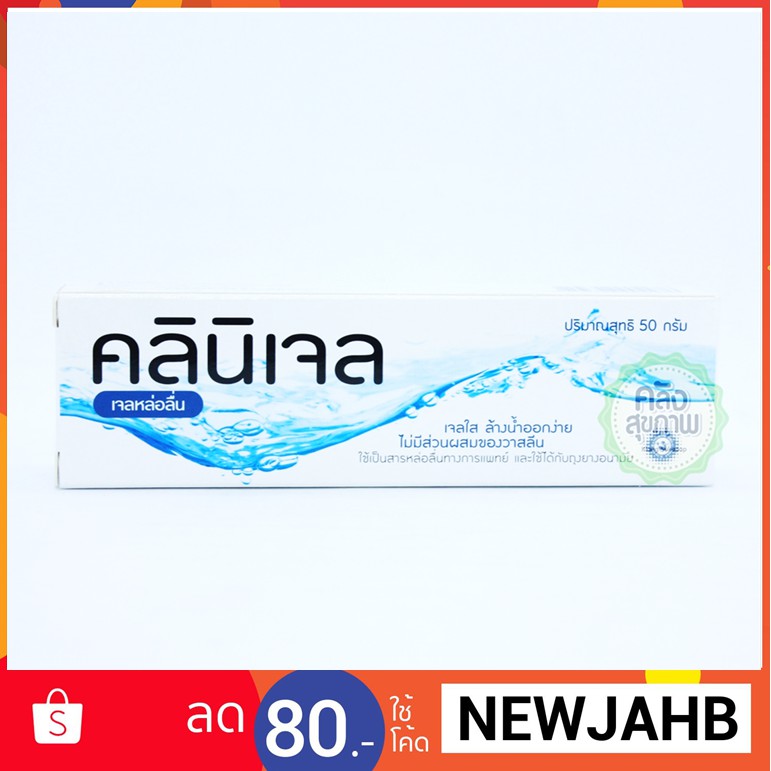 Clinigel Lubricating Jelly 50 g. คลินิเจล เจลหล่อลื่น 50 กรัม | Shopee ...